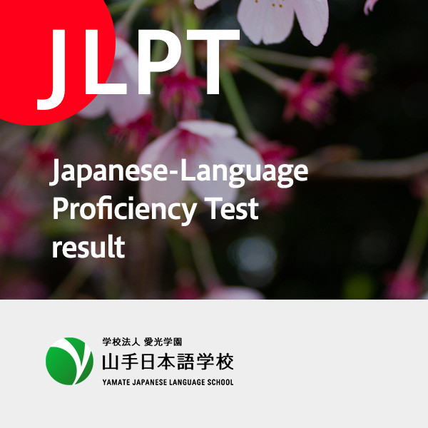 学校法人愛光学園 山手日本語学校 YAMATE JAPANESE LANGUAGE SCHOOL